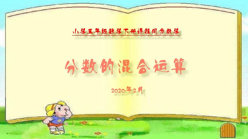 28新人教版小学五年级数学下册直播课:分数的混合运算