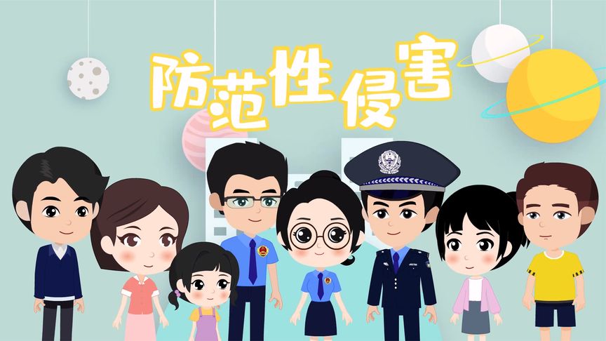 我们的身体不容侵犯,勇敢地向性侵害说不!