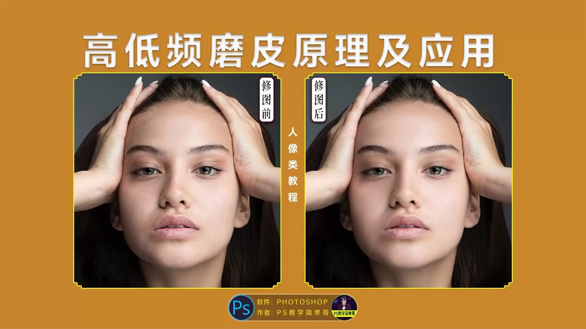 人像磨皮最常用方法:高低频磨皮的原理与应用,保姆级教程