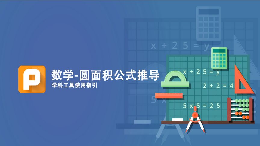 08-学科工具-数学-圆面积公式推导-101教育PPT