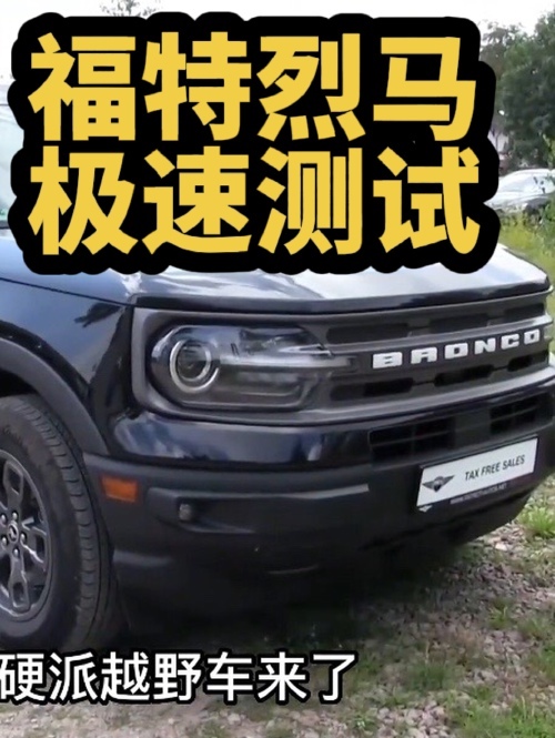 福特烈马bronco极速能跑多快?这期带来台美系硬派越野车