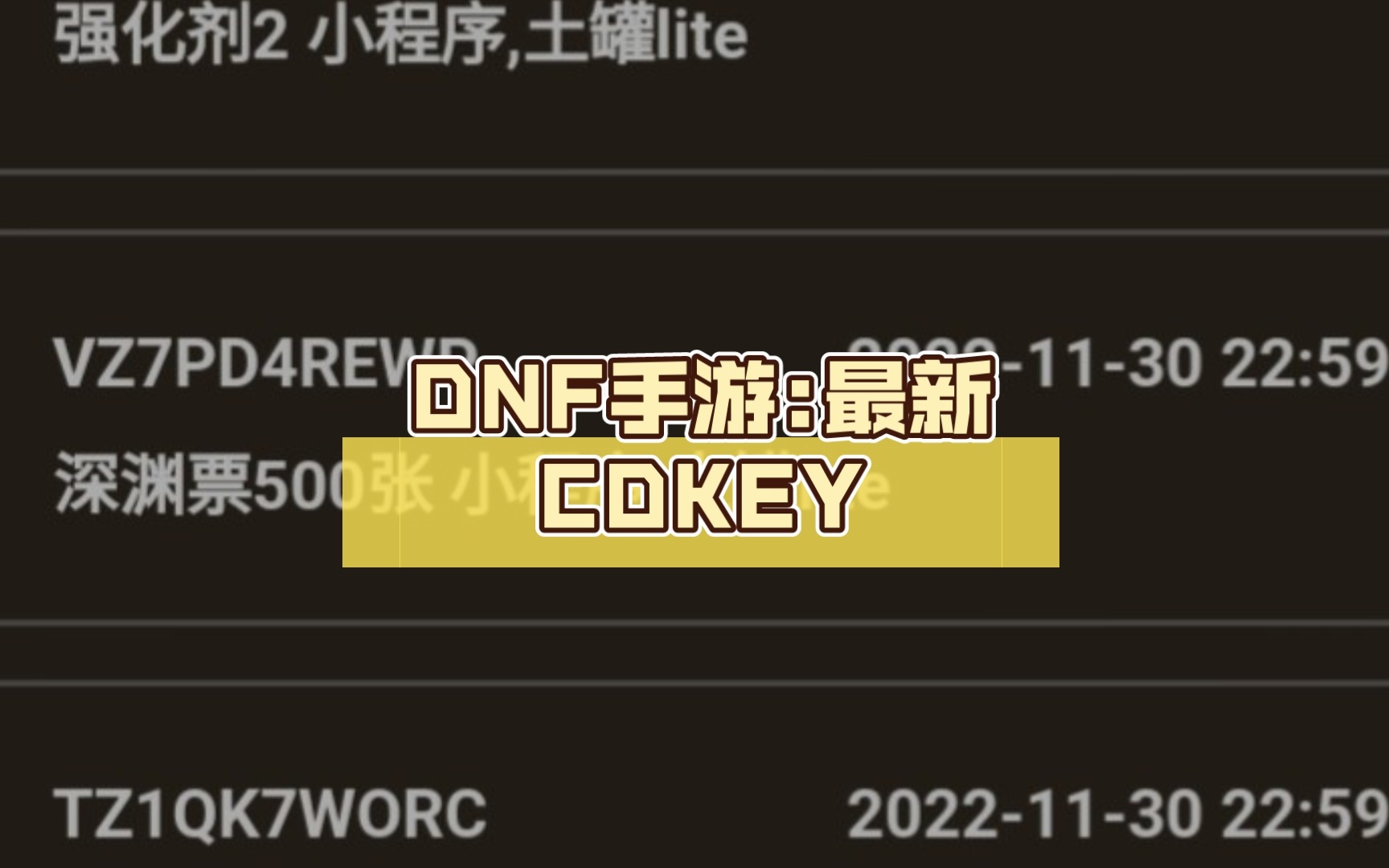 DNF手游:最新CDKEY,需要的自取
