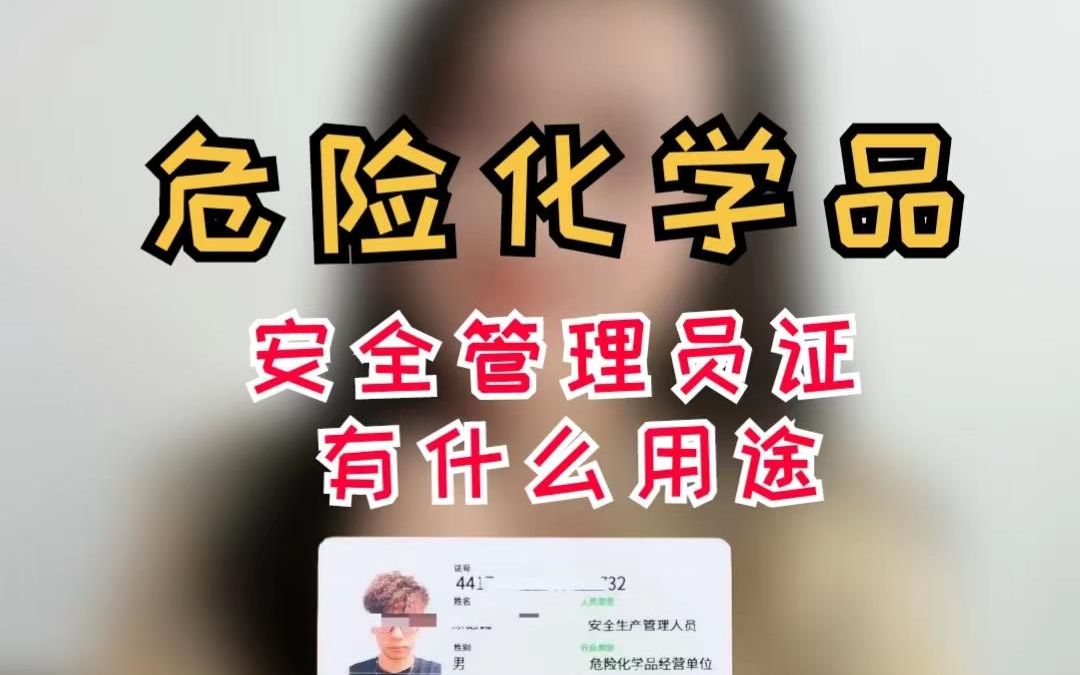 危险化学品安全管理员证有什么用途?