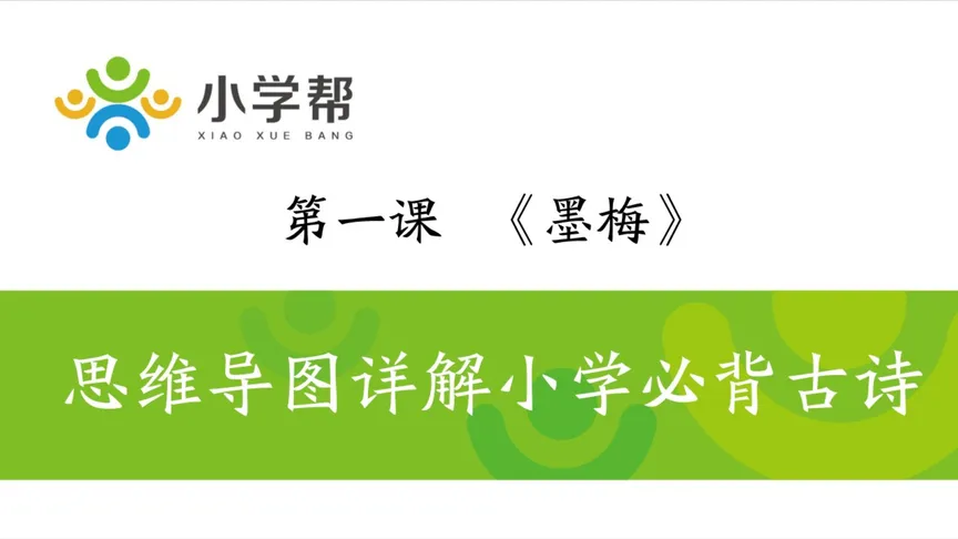 思维导图详解小学必背古诗第一课——《墨梅》