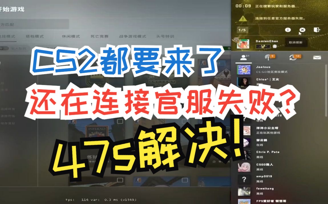 CS2都要来了,还在连接官方服务器失败吗?47s解决!无废话纯干货!