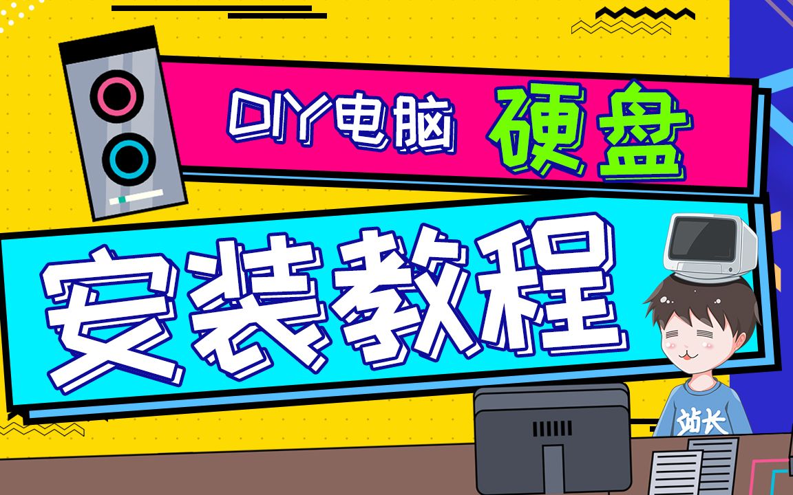电脑硬盘安装教程-DIY电脑装机