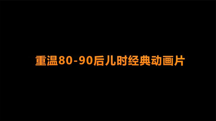 追忆80-90后怀旧经典动画片
