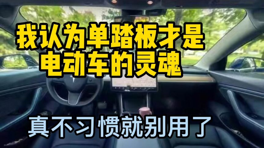 聊聊电动汽车的驾驶方式,您喜欢单踏板模式吗?