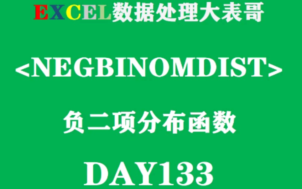 Day133跟着表哥学表格负二项分布函数