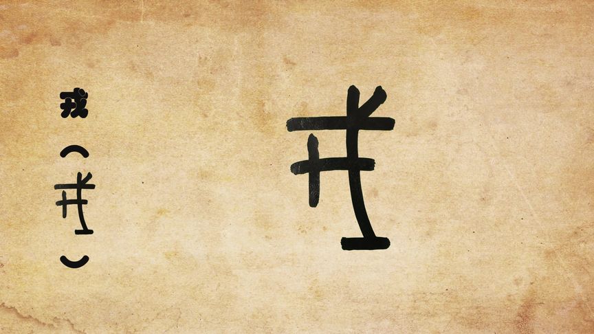 象形字的故事——戎