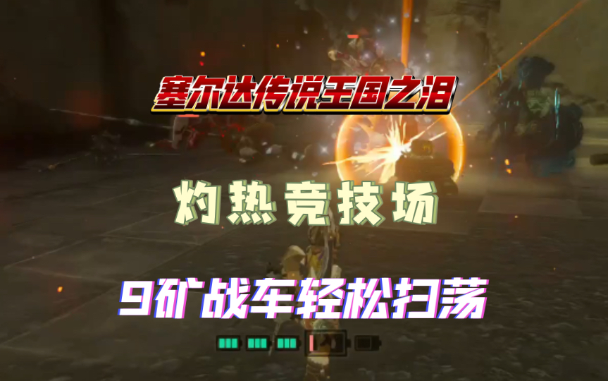 【塞尔达传说王国之泪】灼热竞技场 9矿战车轻松扫荡,这不比贤者猛…