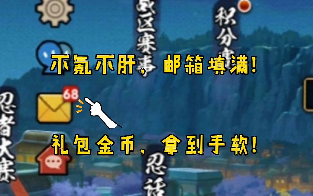 【火影忍者手游】白嫖玩家必看!海量礼包在等你哦!UP主手把手教你...