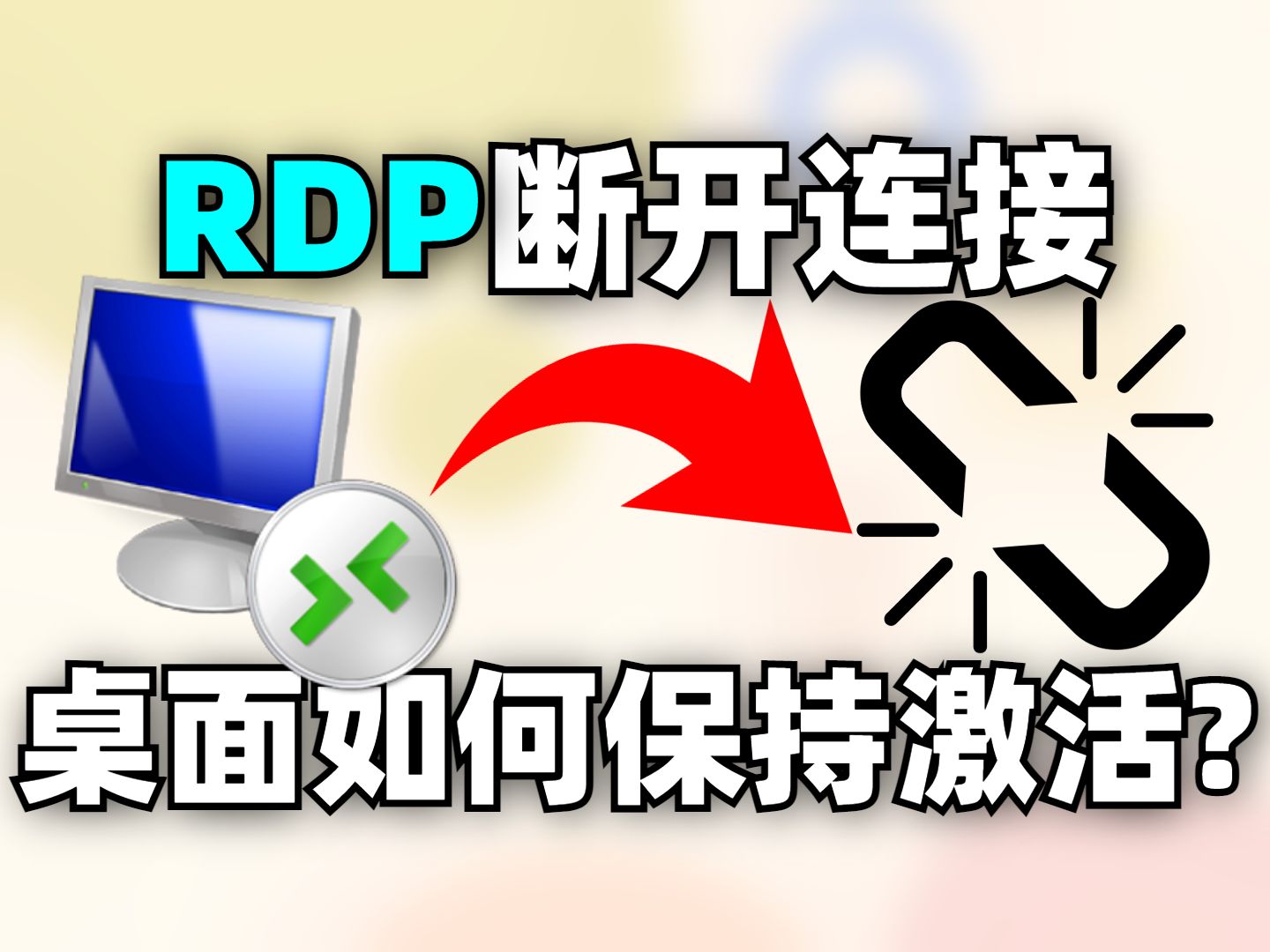 服务器断开RDP远程桌面后仍保持桌面活跃可交互状态!挂机脚本必备!