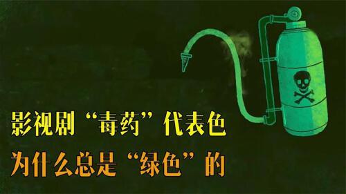 不可思议的科学现象,为什么在影视剧和游戏里,毒药都是绿色的?