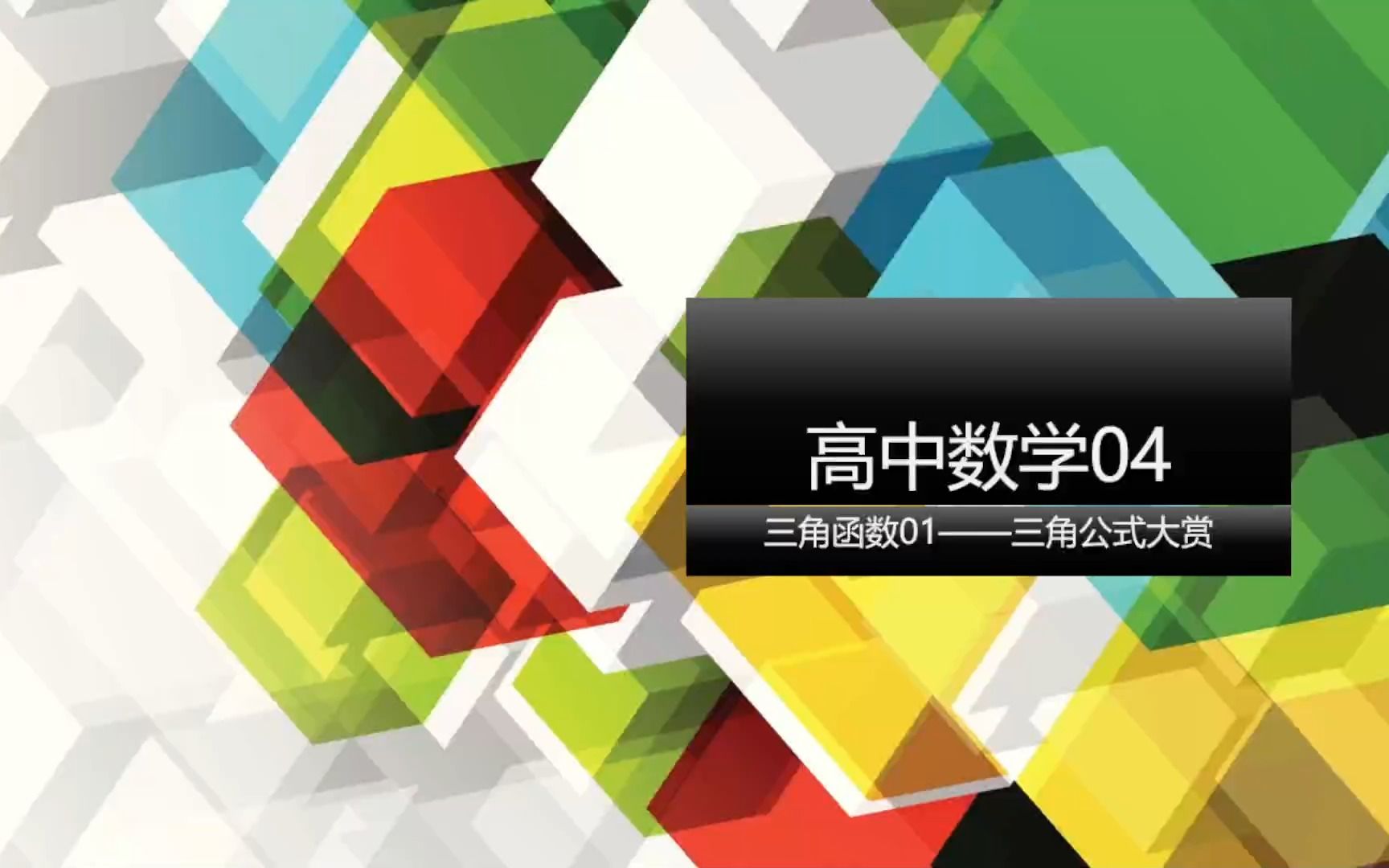 史上最全的三角公式大全!附讲解,干货满满哦,高中生一定用得上!