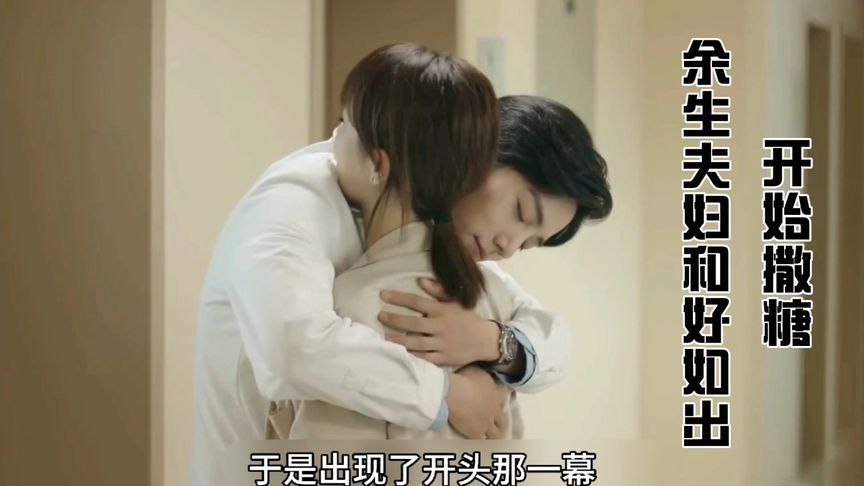 第33集|林之校放弃去美国,确定与顾魏共度余生 余生夫妇开始撒糖