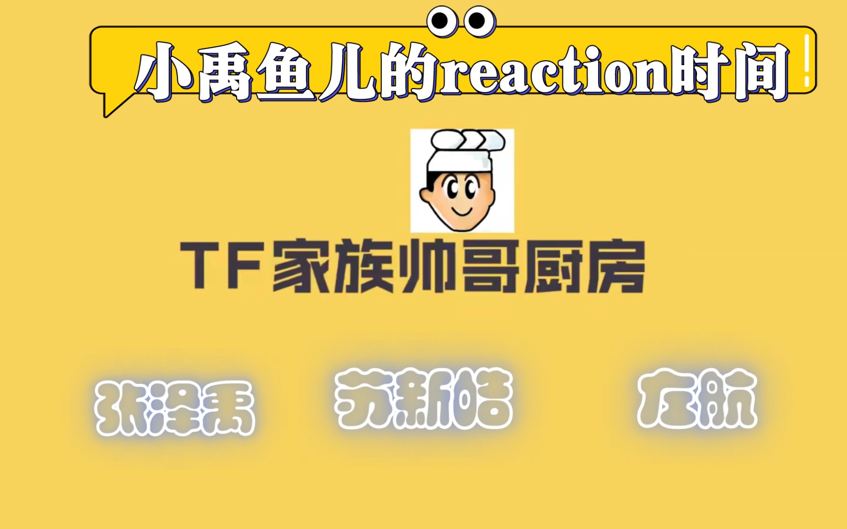 【TF家族三代】苏新皓/张泽禹/左航TF家族帅哥厨房特辑