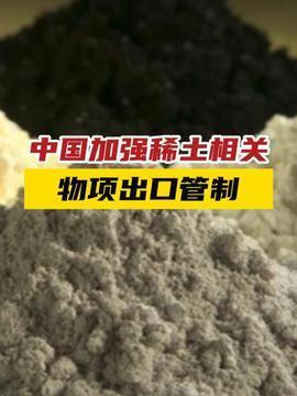中国加强稀土相关物项出口管制 #中国对稀土相关技术实施出口管制