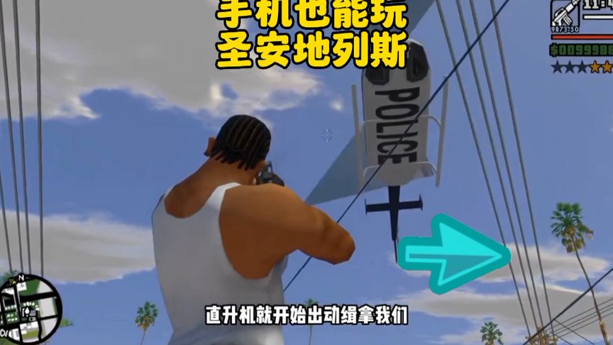 教大家手机怎么下载侠盗飞车圣安地列斯#gta #罪恶都市 #r星出品
