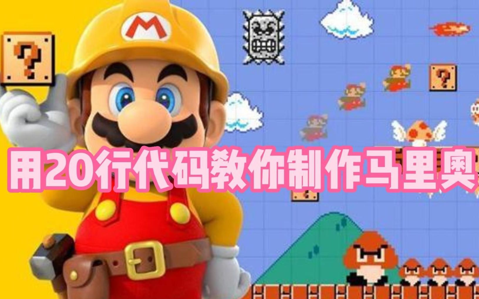 用20行Python代码制作AI超级马里奥游戏|Python游戏开发|Python下载|...