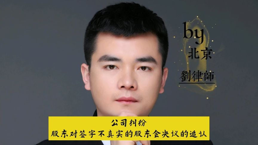 公司纠纷--股东对签字不真实的股东会决议的追认问题