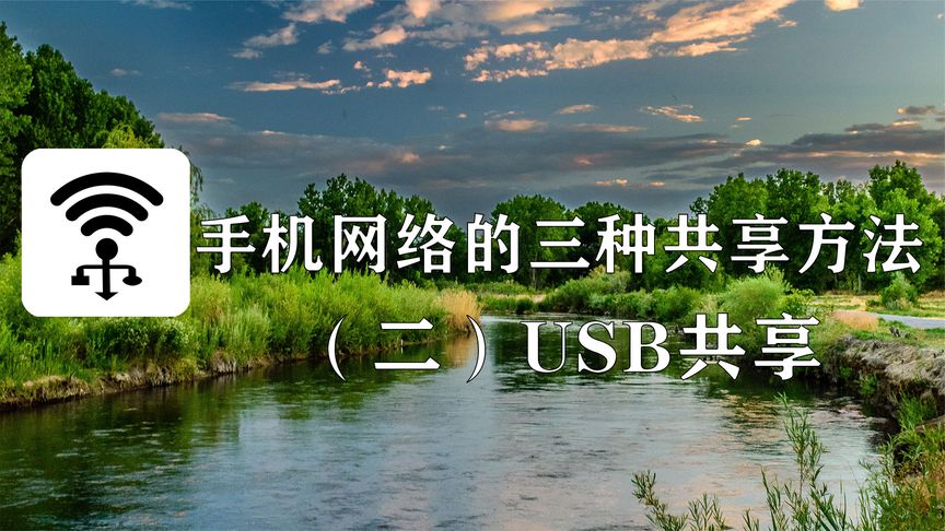 一根数据线,高速分享手机网络,让台式机也能连接无线网。