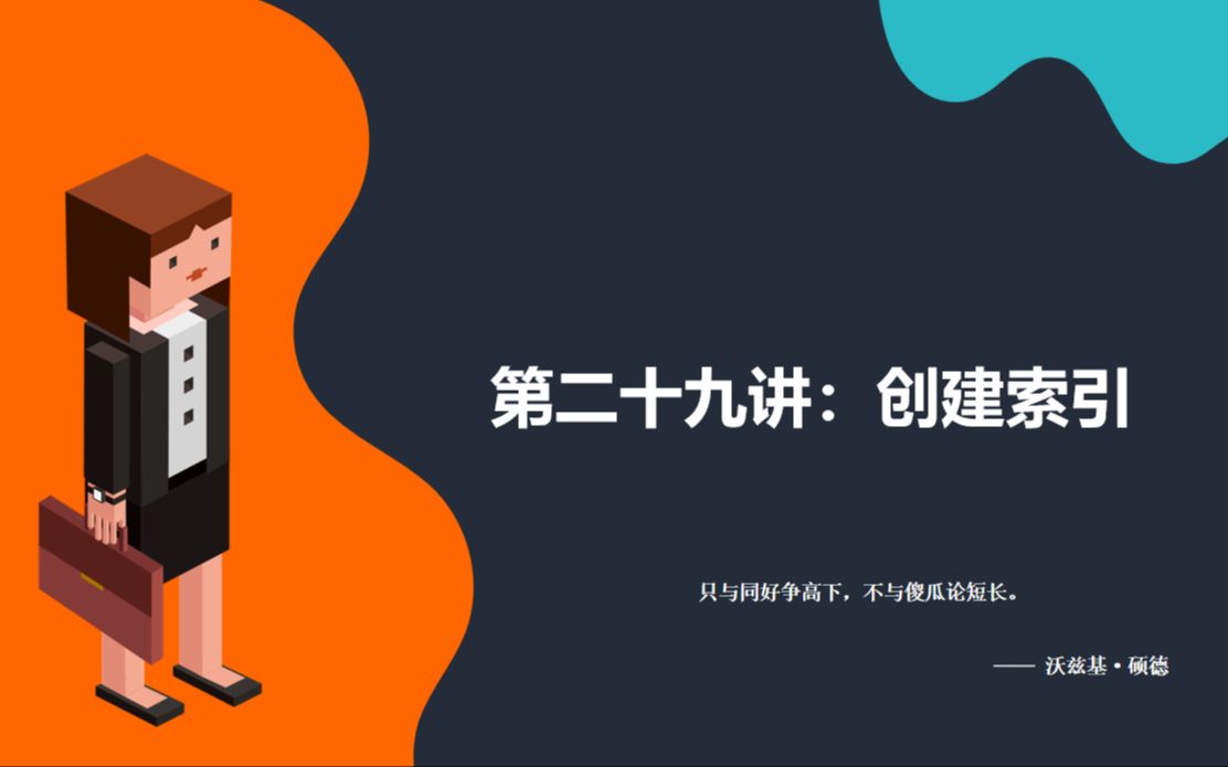 【MySQL全套教程】第二十九讲:创建索引