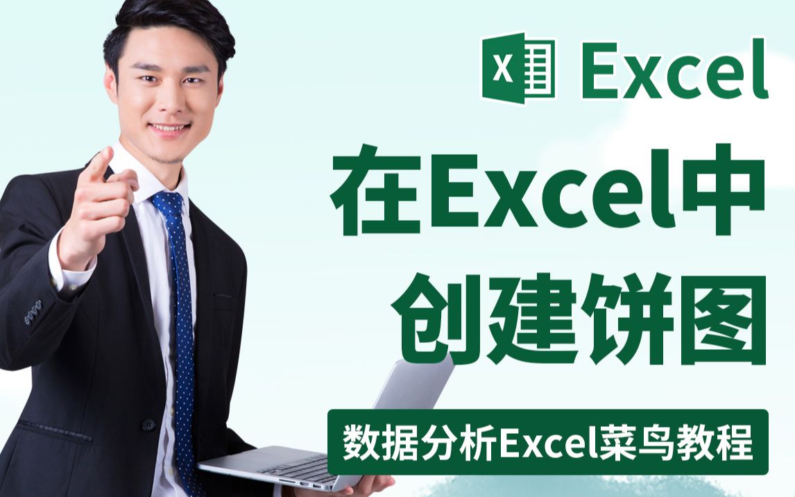 数据分析Excel菜鸟教程-在 Excel 中创建饼图