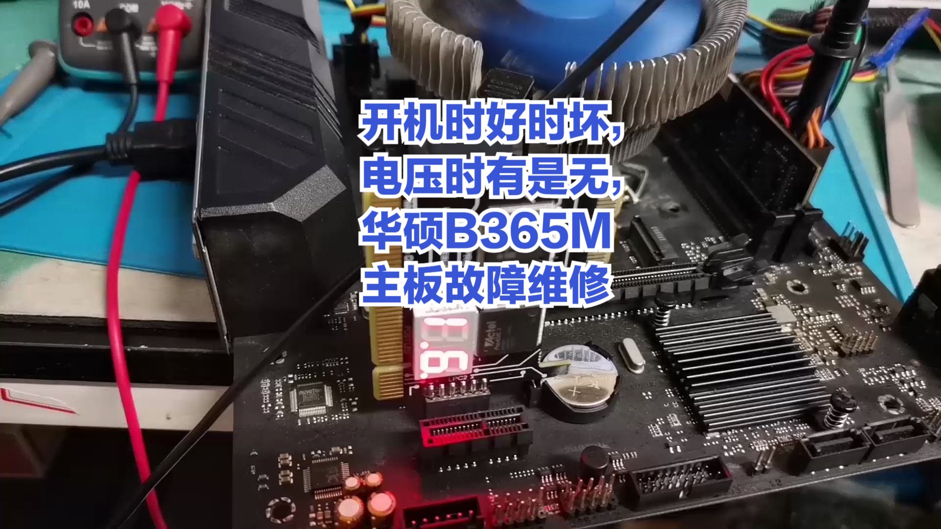 开机时好时坏,电压时有是无,华硕B365M主板故障维修