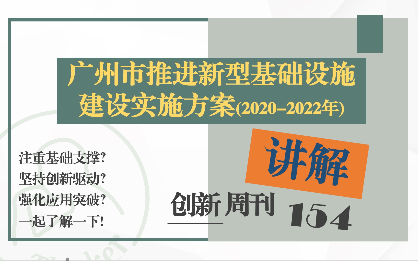 ...期】【讲解】【新基建】广州市推进新型基础设施建设新三年实施方案