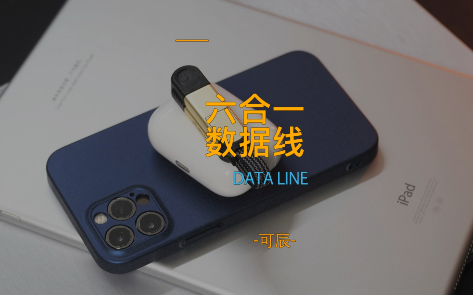 InCharge六合一多功能数据线