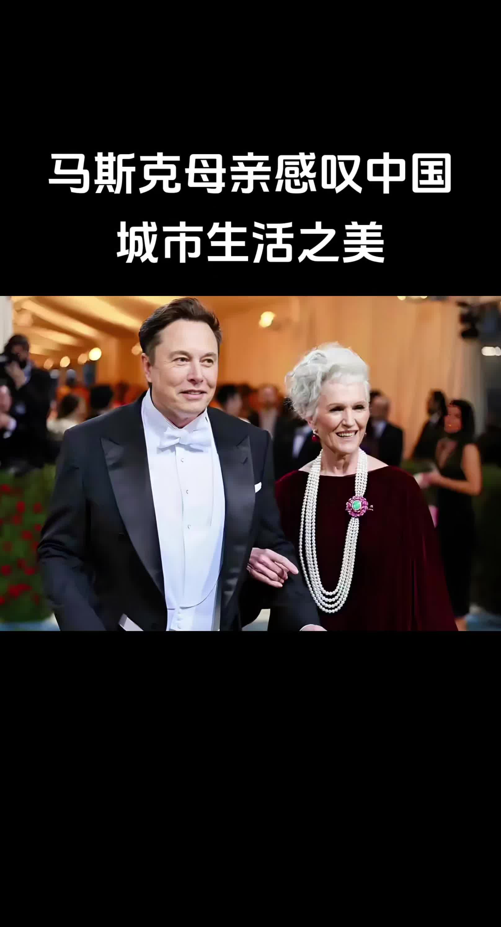 从上海到纽约 马斯克母亲感叹中国城市生活之美 #马斯克母亲 #梅耶...