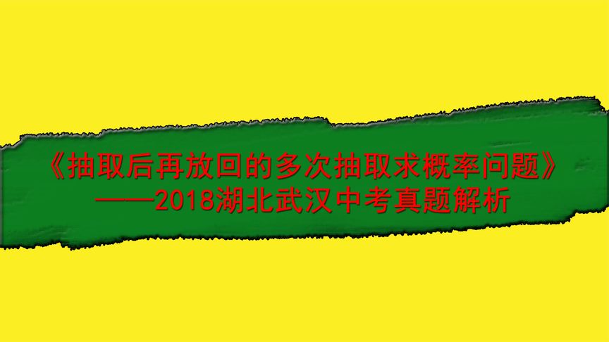 抽取后再放回的多次抽取求概率问题——2018湖北武汉中考真题解析