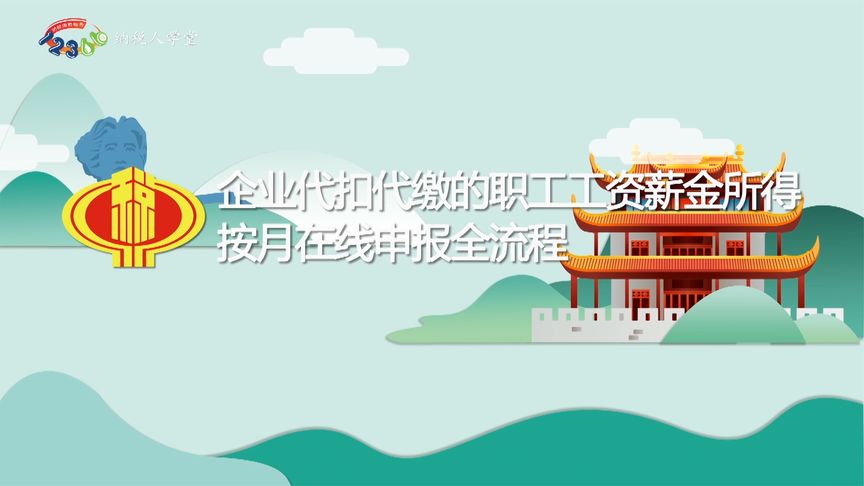 企业代扣代缴的职工工资薪金所得按月在线申报全流程(湖南税务)