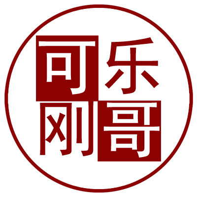 可乐刚哥 