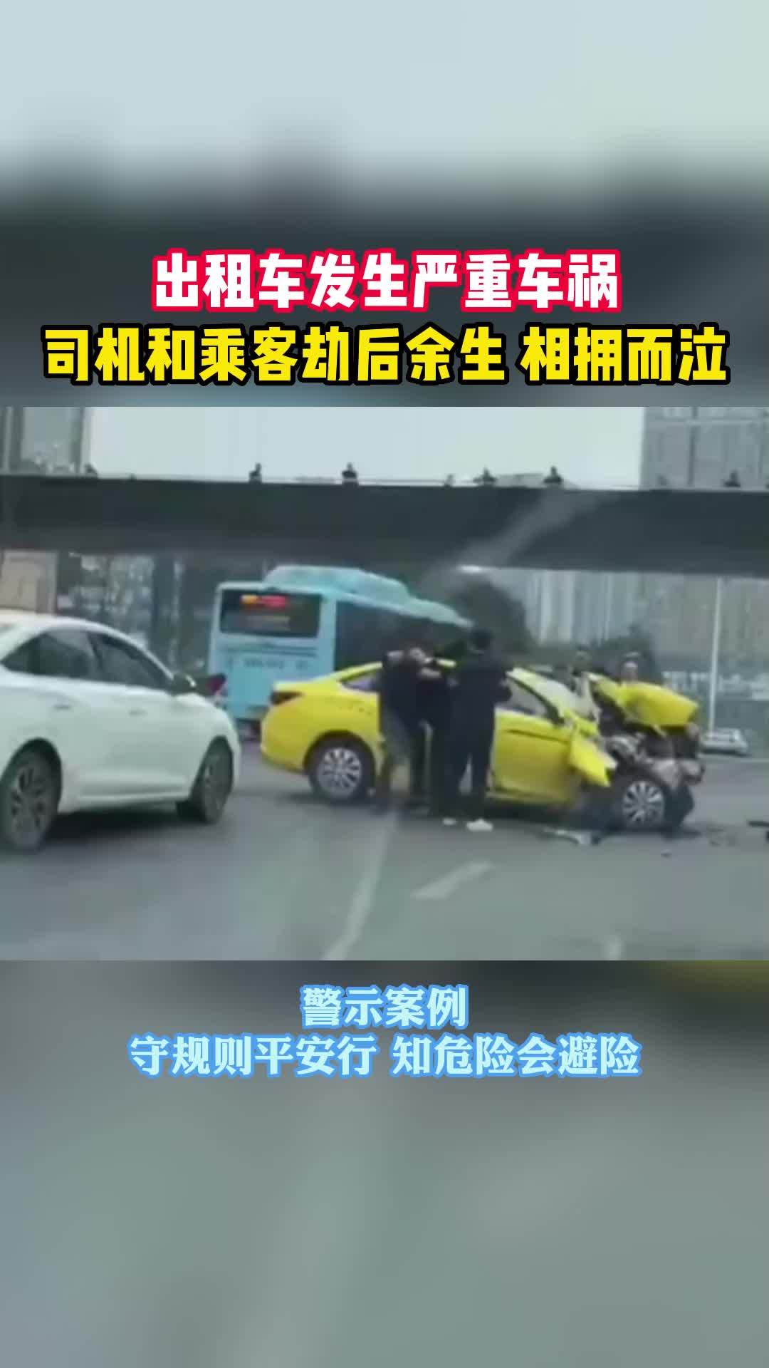 出租车发生严重车祸,司机和乘客劫后余生,相拥而泣