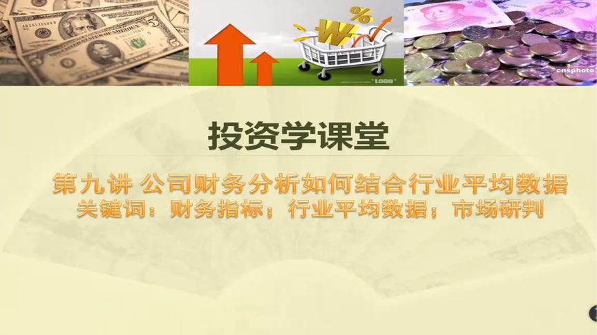 投资学(第一版)第九讲 公司财务分析如何结合行业平均数据