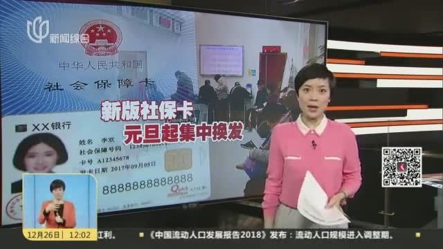 上海明年1月1日起全市集中换发新版社保卡