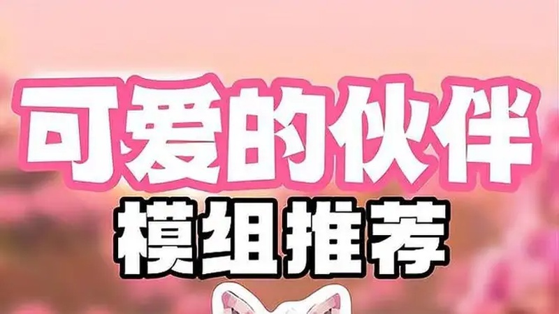 模组推荐:超级可爱的伙伴,可以让我们的生存不再孤独!