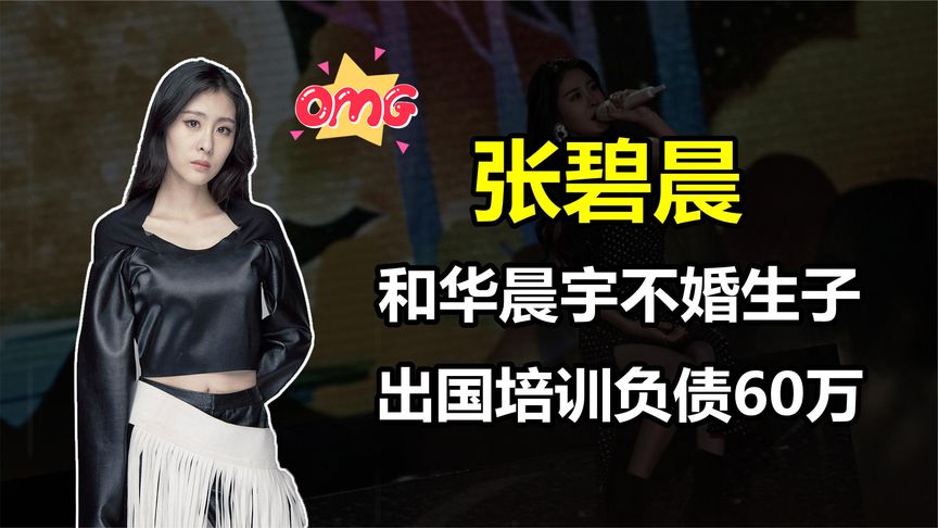 “灵魂歌手”张碧晨:出道前曾负债60万?为华晨宇不婚生子