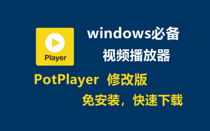 windows必备视频播放器 potplayer下载安装,免安装快速下载,附操作手册