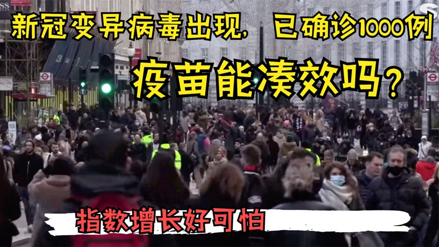 新冠变异病毒再出现,超1000例的指数增长,疫苗有效吗?