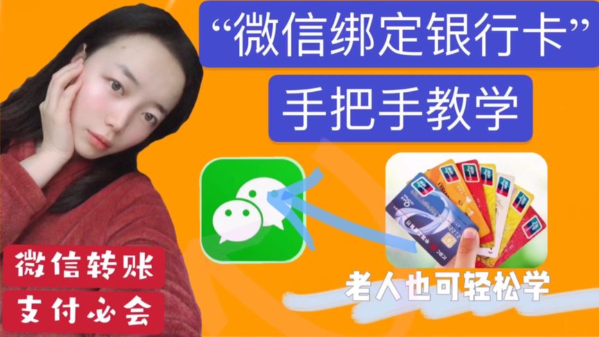 “微信绑卡”如何操作?绑卡时需要注意什么?最详细教程来了!