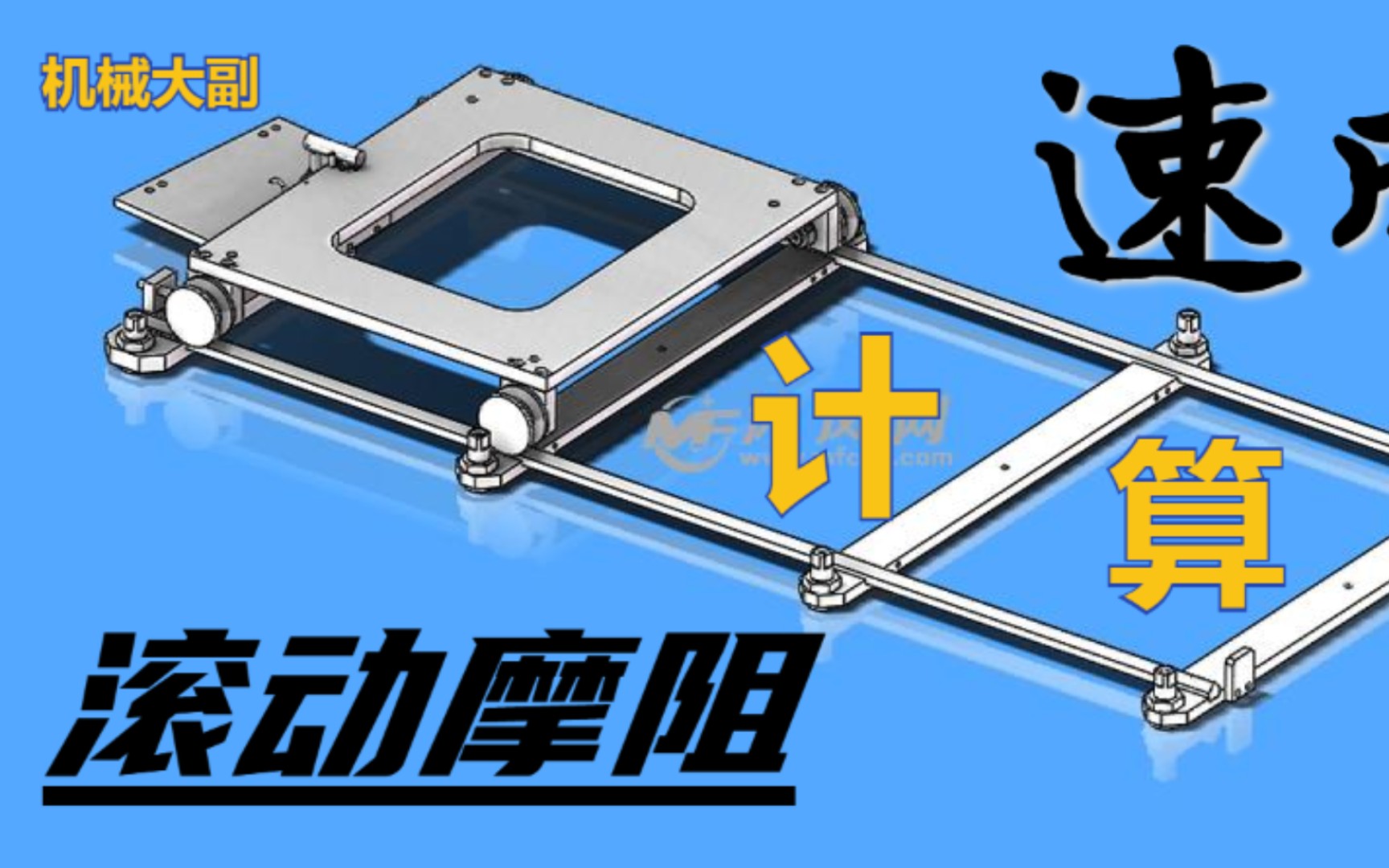 机械设计之滚动摩阻计算速成