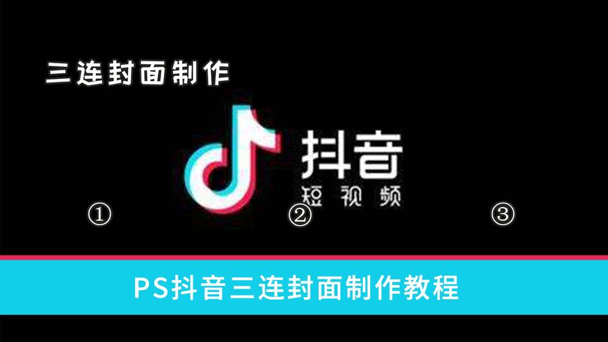 ps制作抖音三连封面就是这么简单,做一次可以使用好多次