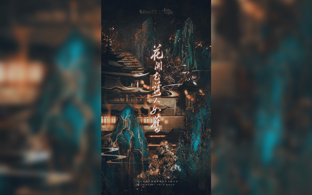 【PS教程】花开花落人如旧丨海报制作过程