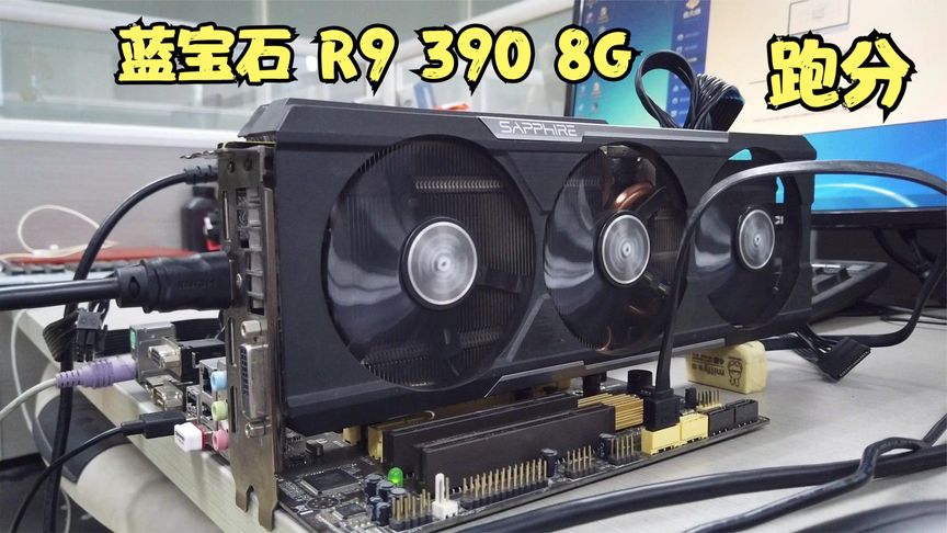 闲置一张蓝宝石R9 390 8G显卡看看能跑多少分再用甜甜圈测试一下
