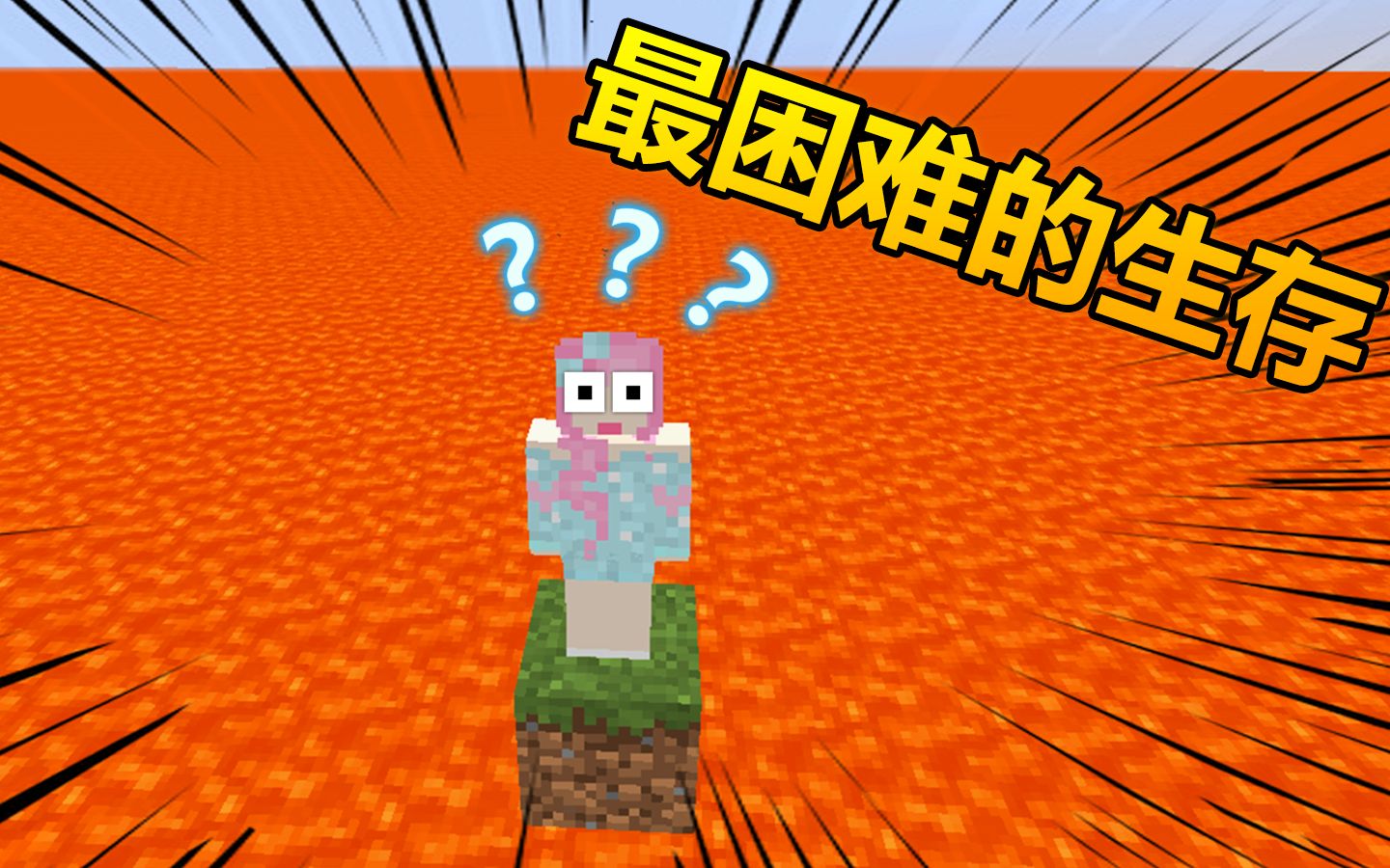 我的世界太阳岩浆海生存:全是岩浆环绕,挖方块可能会死