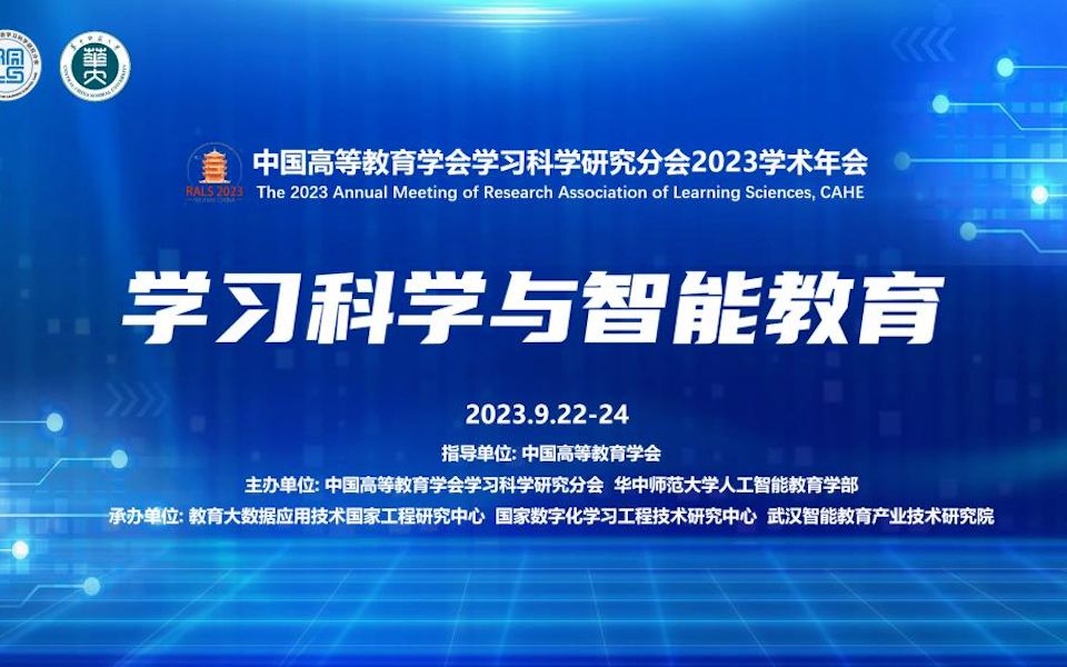 ...分会2023学术年会:学习科学与智能教育(9月23日 主会议)【AI字幕】