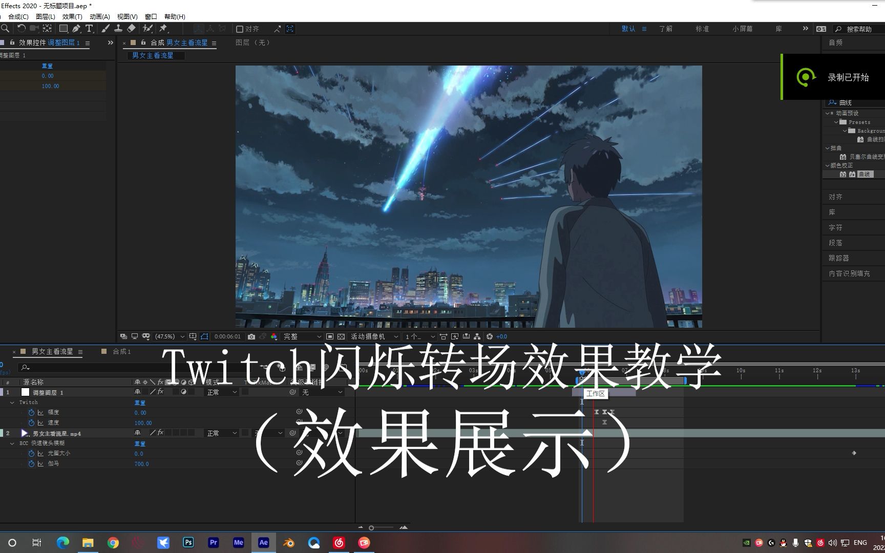 【AE教学】Twitch闪烁转场效果教学